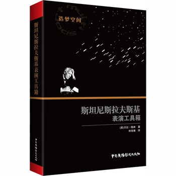 斯坦尼斯拉夫斯基表演工具箱 9787504383792 贝拉·梅林 中国广播电视出版社 全新正版