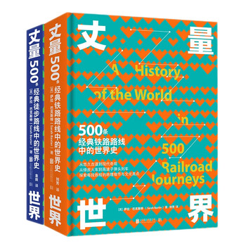 共2册 丈量世界500条经典铁路路线+500条经典徒步路线 萨拉·巴克斯特 著 联合天畅出品