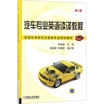 汽车专业英语读译教程 第2版 宋进桂 编 书籍