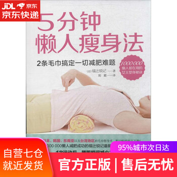 【正版图书】5分钟懒人瘦身法 福辻锐记 江苏科学技术出版社