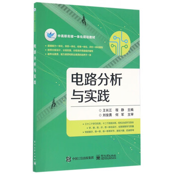 电路分析与实践(中高职衔接一体化规划教材)