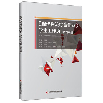 《现代物流综合作业》学生工作页（活页手册）