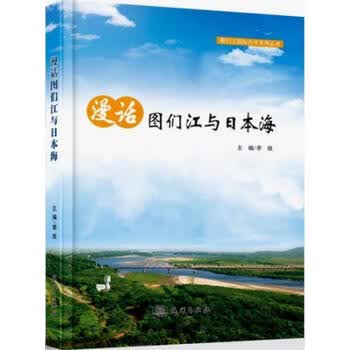 漫话图们江与日本海 李铁 经济 9787521000276