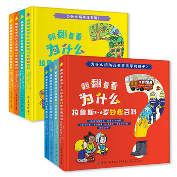 拉鲁斯翻翻看看为什么妙趣自然百科（套装共8册）用趣味知识喂饱孩子的好奇心！【绘本妈妈海桐推荐】