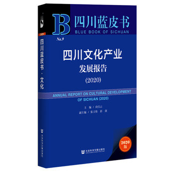 正版 四川文化产业发展报告9787520171519