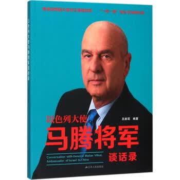 以色列大使马腾将军谈话录
