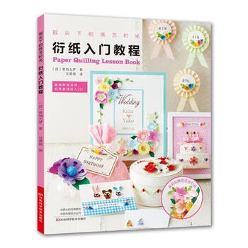 衍纸入门教程 菊地七梦 娱乐/休闲 9787534992667