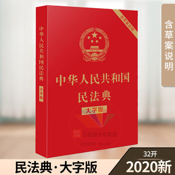 32开大字版 新民法典2021年实施 正版新书 新版中华人民共和国民法典含婚姻法合同法2022年现行新正版