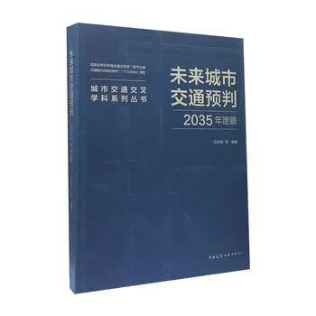 未来城市交通预判——2035年愿景