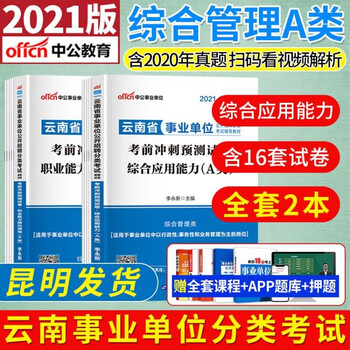 中公云南事业单位考试a类2021年云南省事业单位考试用书 综合管理类教材\/历年真题试卷 真题试卷2本综合应用+职业能力