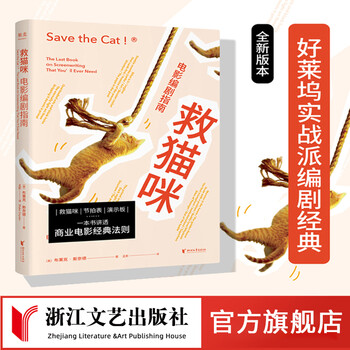 全新正版救猫咪1电影编剧指南全新译本 布莱克斯奈德著 好莱坞15年编剧入门经典书 高效实用有趣正版影