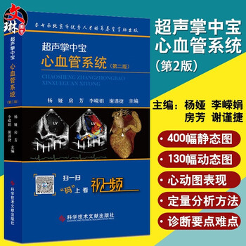 超声掌中宝心血管系统 第2版 杨娅 腹部及浅表器官 妇科与产科掌中宝 超声掌中宝-心血管系统超声医学入门书籍9787518927746