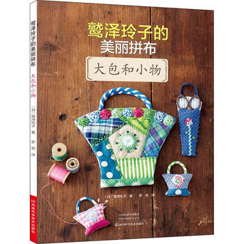 鹫泽玲子的美丽拼布 大包和小物