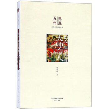 大师奇人 杨旭辉 ;盛蕾 丛书主编  书籍