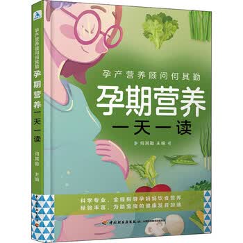 孕产营养顾问何其勤 孕期营养一天一读