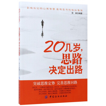 20几岁思路决定出路