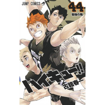 排球少年！！ 44日文原版 ハイキュー 44 古馆春一 集英社 日本漫画