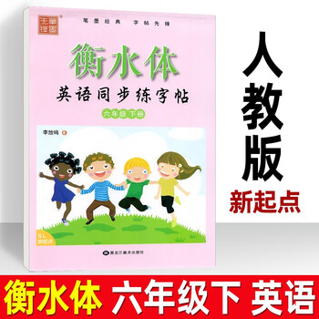 衡水体小学生英语同步练字帖一二三四五六年级上下册人教版新起点SL笔墨先锋英语课课练临摹练字帖李放鸣 六年级下册  人教版新起点