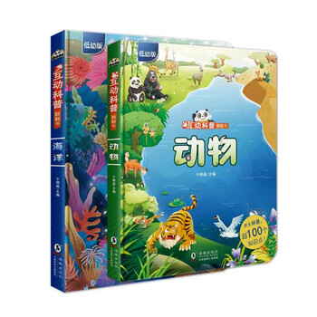 互动科普翻翻书海洋+动物(共两册)