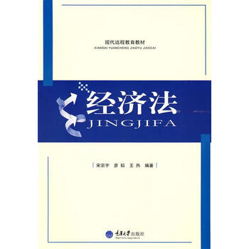 经济法 宋宗宇,彦韬,王热 编著 重庆大学出版社