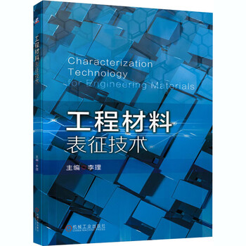 工程材料表征技术