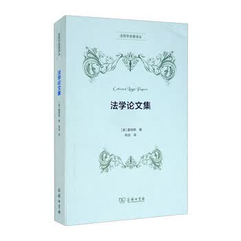 【京联正品】法学论文集霍姆斯9787100185592