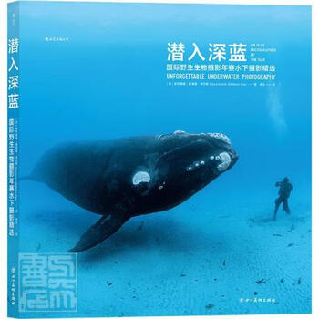 潜入深蓝(国际野生生物摄影年赛水下摄影)(精) 罗莎蒙德·基德曼·考克斯 四川美术出版社 97875