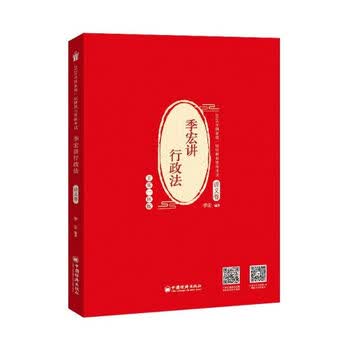 季宏讲行政法(讲义卷2020年国家统一法律职业资格考试)