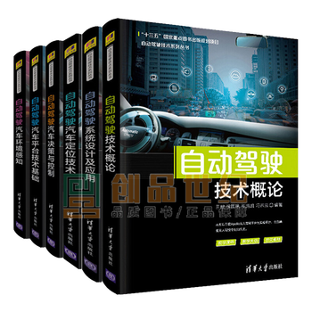 自动驾驶技术概论+自动驾驶设计应用+汽车定位技术+自动驾驶汽车决策控制+自动驾驶汽车平台技术基础6册