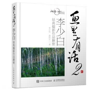 画里有话2:李少白经典摄影作品解密 李少白,唐悦之 著【正版书】