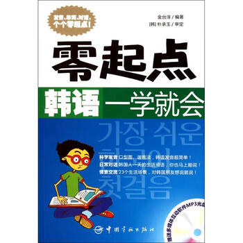 零起点韩语一学就会 金台淳  书籍