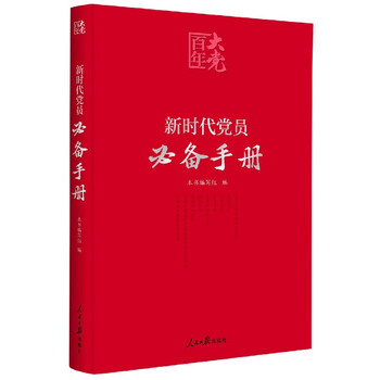 新时代党员必备手册