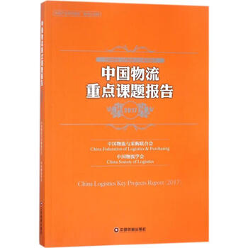 中国物流重点课题报告.2017