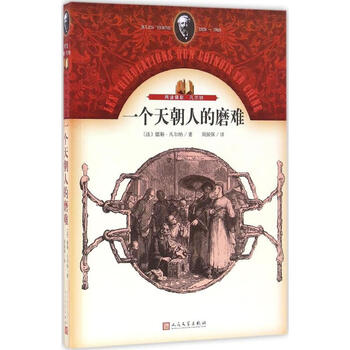 一个天朝人的磨难 人民文学出版社 