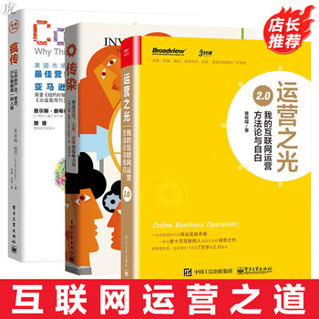疯传+传染+运营之光：我的互联网运营方法论与自白 2.0（套装3册） 市场营销