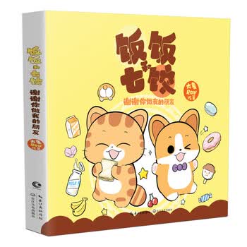 饭饭和七饺 谢谢你做我的朋友 大象ROV  书籍