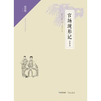 官场现形记(注释本)