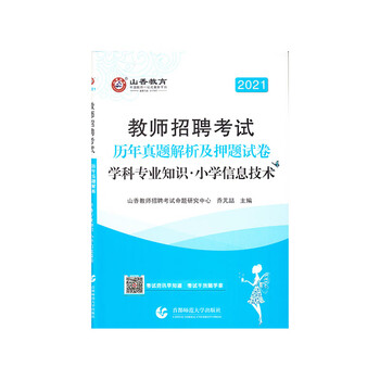 山香2021教师招考押题试卷·小学信息技术