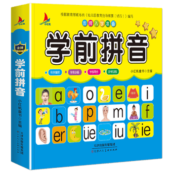 小红帆 学前幼儿启蒙 3-9岁幼小衔接 教育书籍 学前拼音