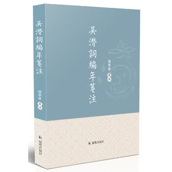 吴潜词编年笺注   汤华泉笺注
