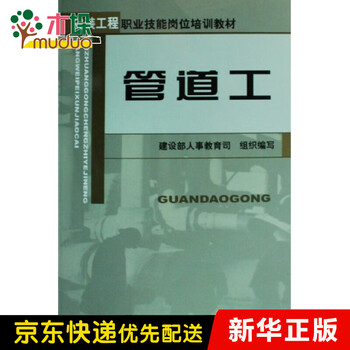 管道工/安装工程职业技能岗位培训教材