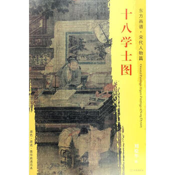 十八学士图 (宋)刘松年 绘 书籍