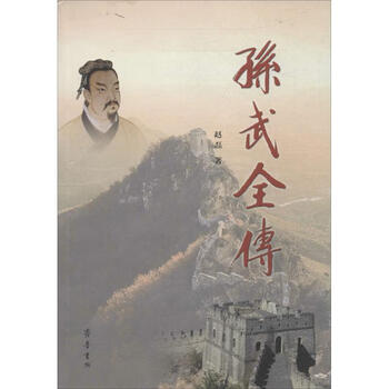 孙武全传 赵磊 书籍