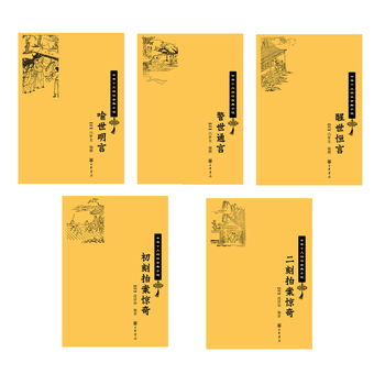 三言二拍（套装、全五册）：喻世明言+警世通言+醒世恒言+初刻拍案惊奇+二刻拍案惊奇