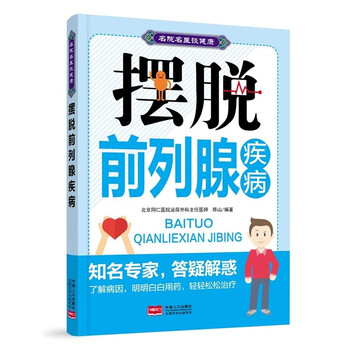 摆脱疾病 陈山 中国人口出版社