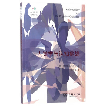 人类学与认知挑战/人类学视野译丛