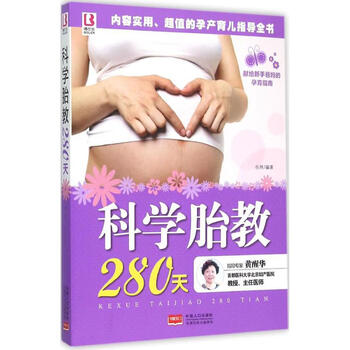 科学胎教280天 岳然 编 书籍