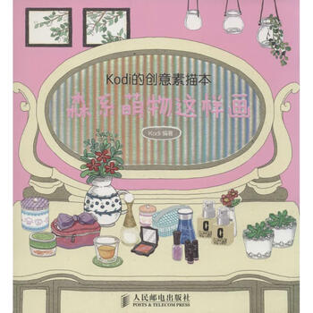 森系萌物这样画  作 Kodi 编者 书籍