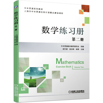 数学练习册 第二册