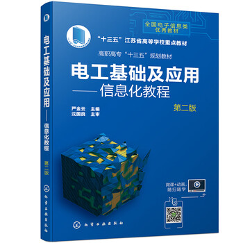 电工基础及应用——信息化教程（严金云）（第二版）